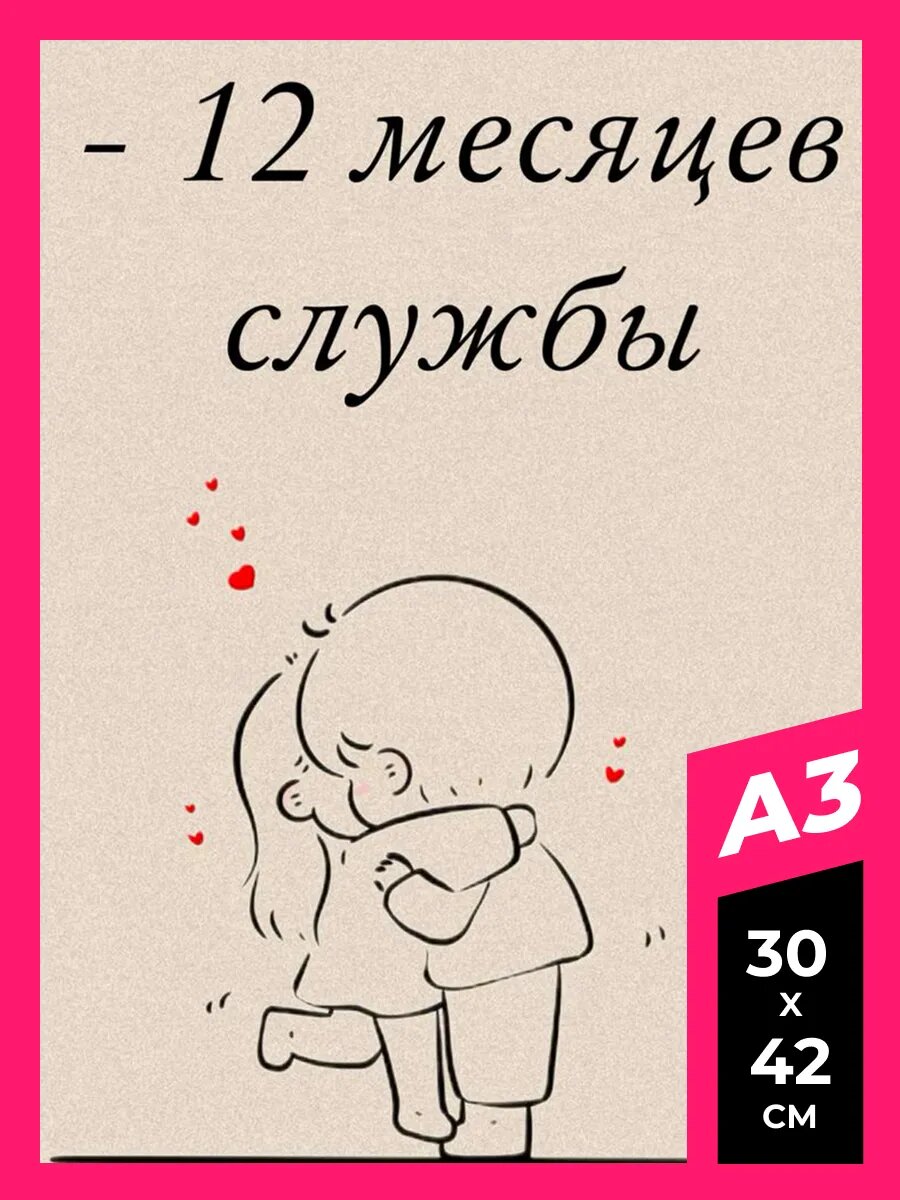 Постер Дембель плакат 12 месяцев службы A3, матовая фотобумага премиум качества