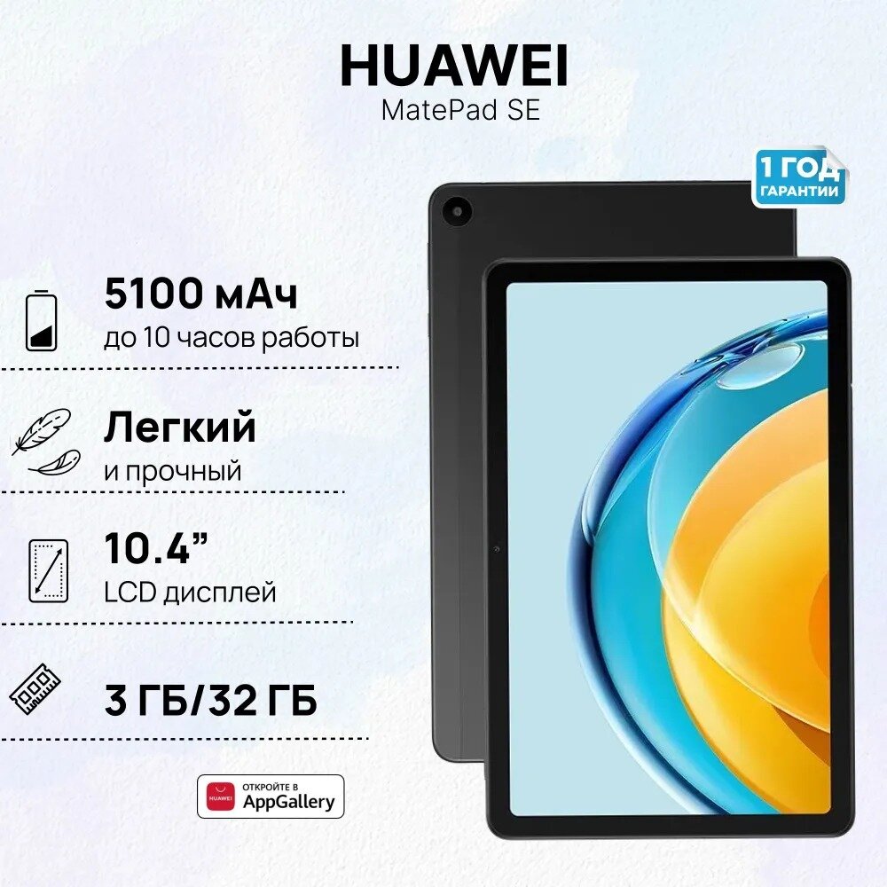 10.4" Планшет HUAWEI MatePad SE 10.4 (2022), RU, 3/32 ГБ, Wi-Fi, HarmonyOS, черный