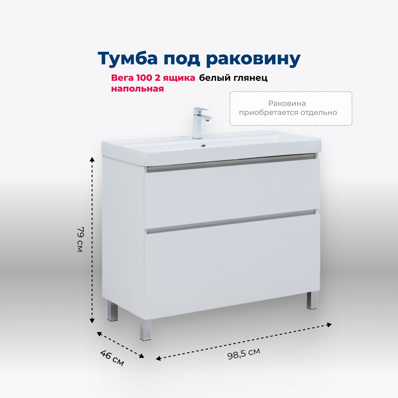 Тумба под раковину Aquanet Вега 100 напольная, белый глянец