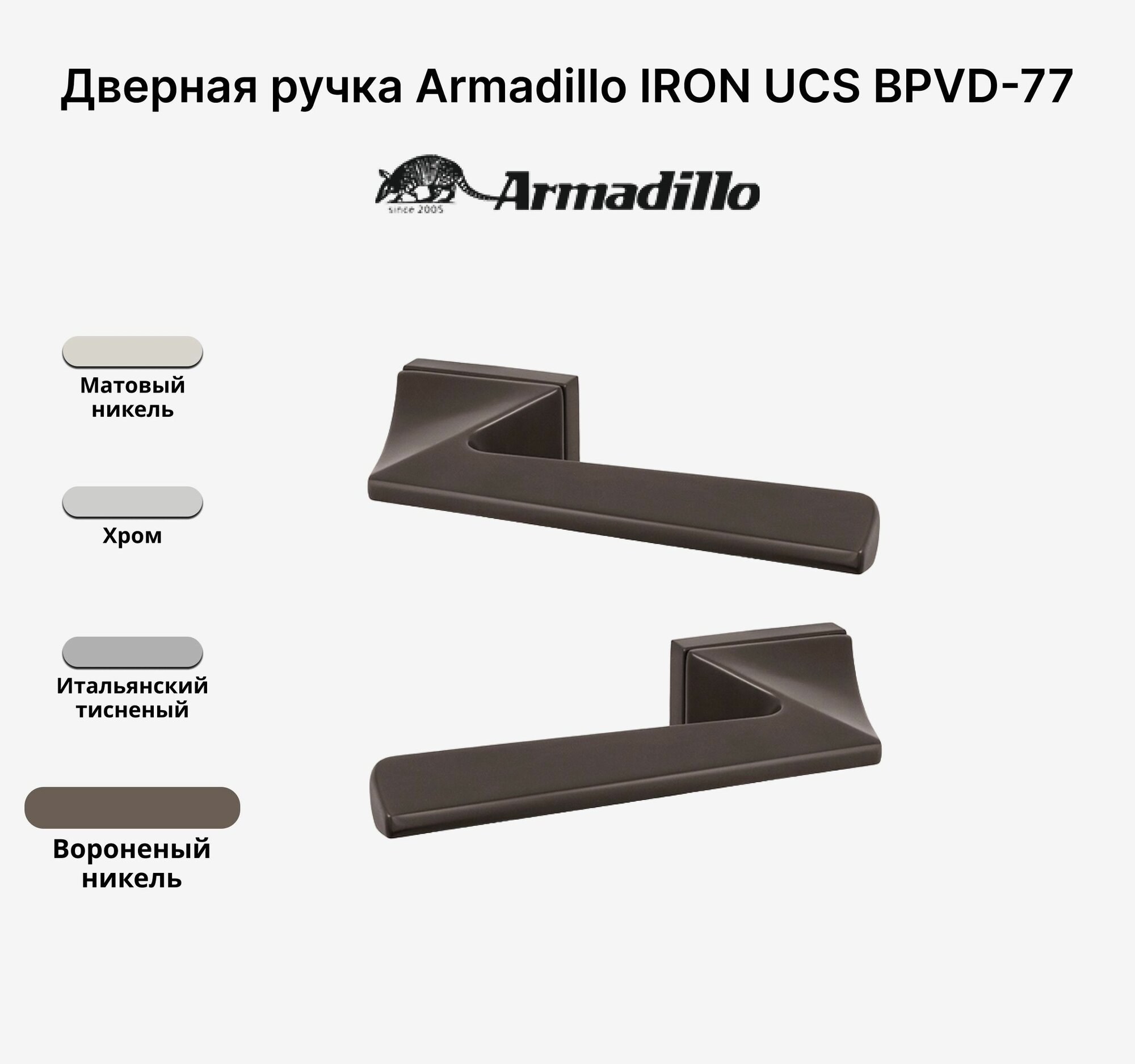 Ручка дверная Armadillo IRON UCS BPVD-77, цвет Воронёный никель