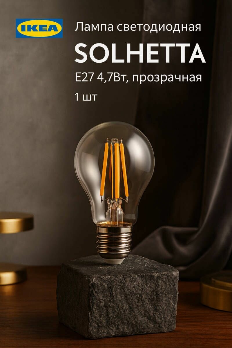 Лампа светодиодная IKEA SOLHETTA, E27 4.7Вт, прозрачная, 1шт