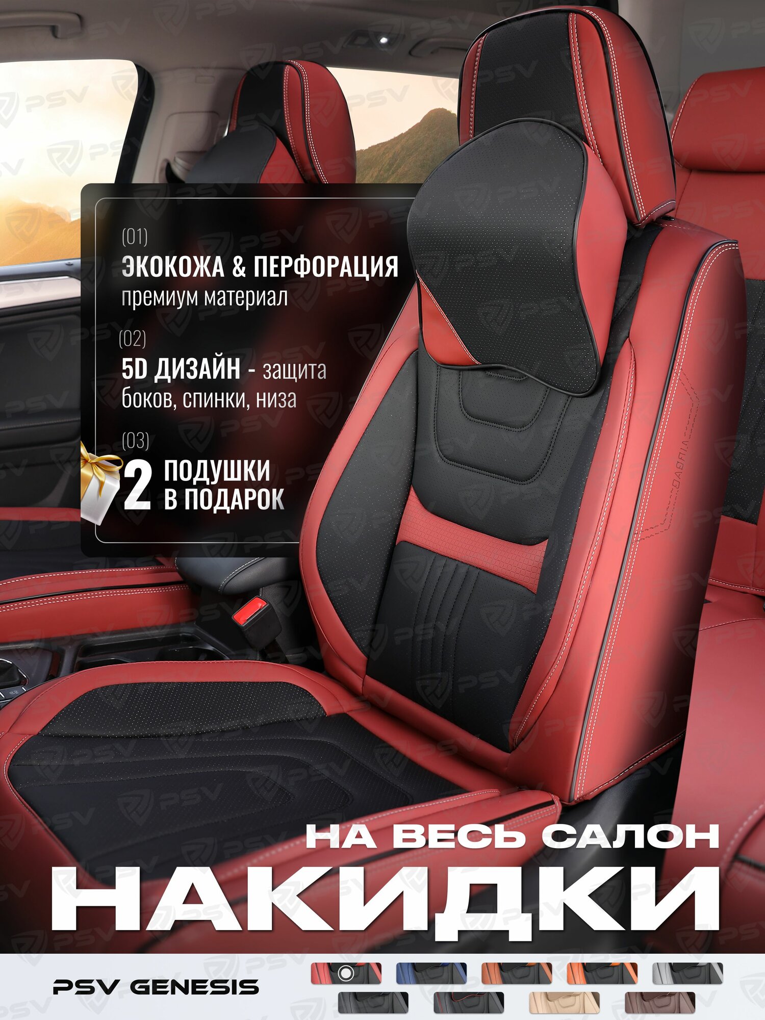 Накидки чехлы на сиденья в машину автомобильные весь салон 5D PSV Genesis (Красно-Черный), комплект на весь салон, экокожа
