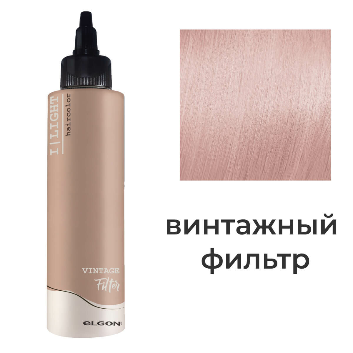 Фильтр-оттенок для смешивания с чистыми пигментами Elgon Ilight Vintage Filter Винтажный фильтр, 200 мл