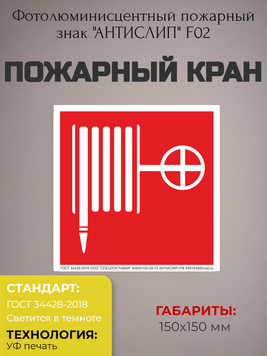 Эвакуационные фотолюминесцетные знаки безопасности F02 "Пожарный кран" 150*150мм