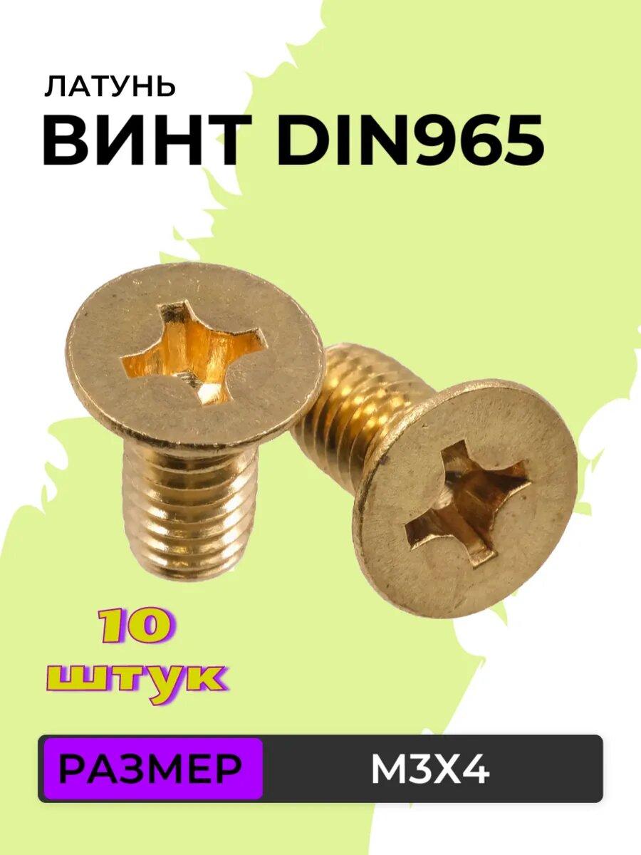 DIN 965 M3X4 Винт с потайной головкой, крестообразный шлиц, латунь. 10 штук