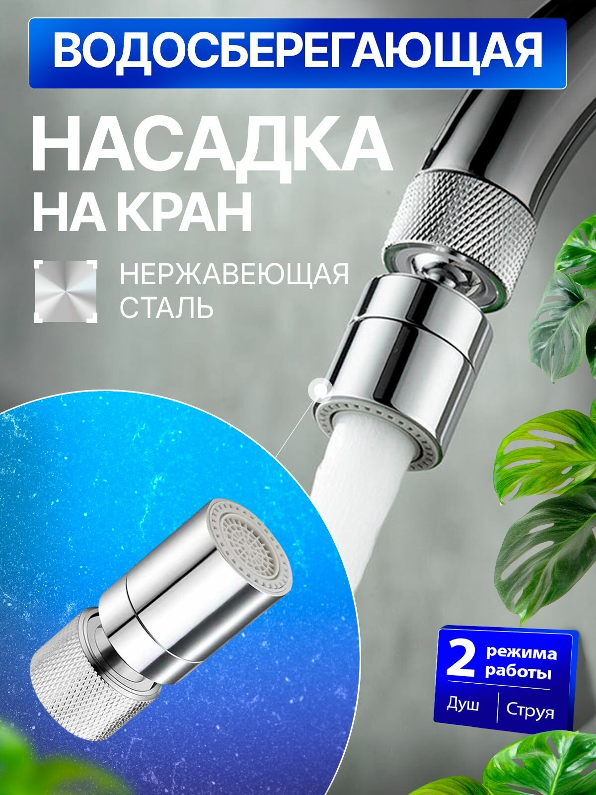 Насадка на кран водосберегающая, аэратор на кран для кухни / аэратор для смесителя