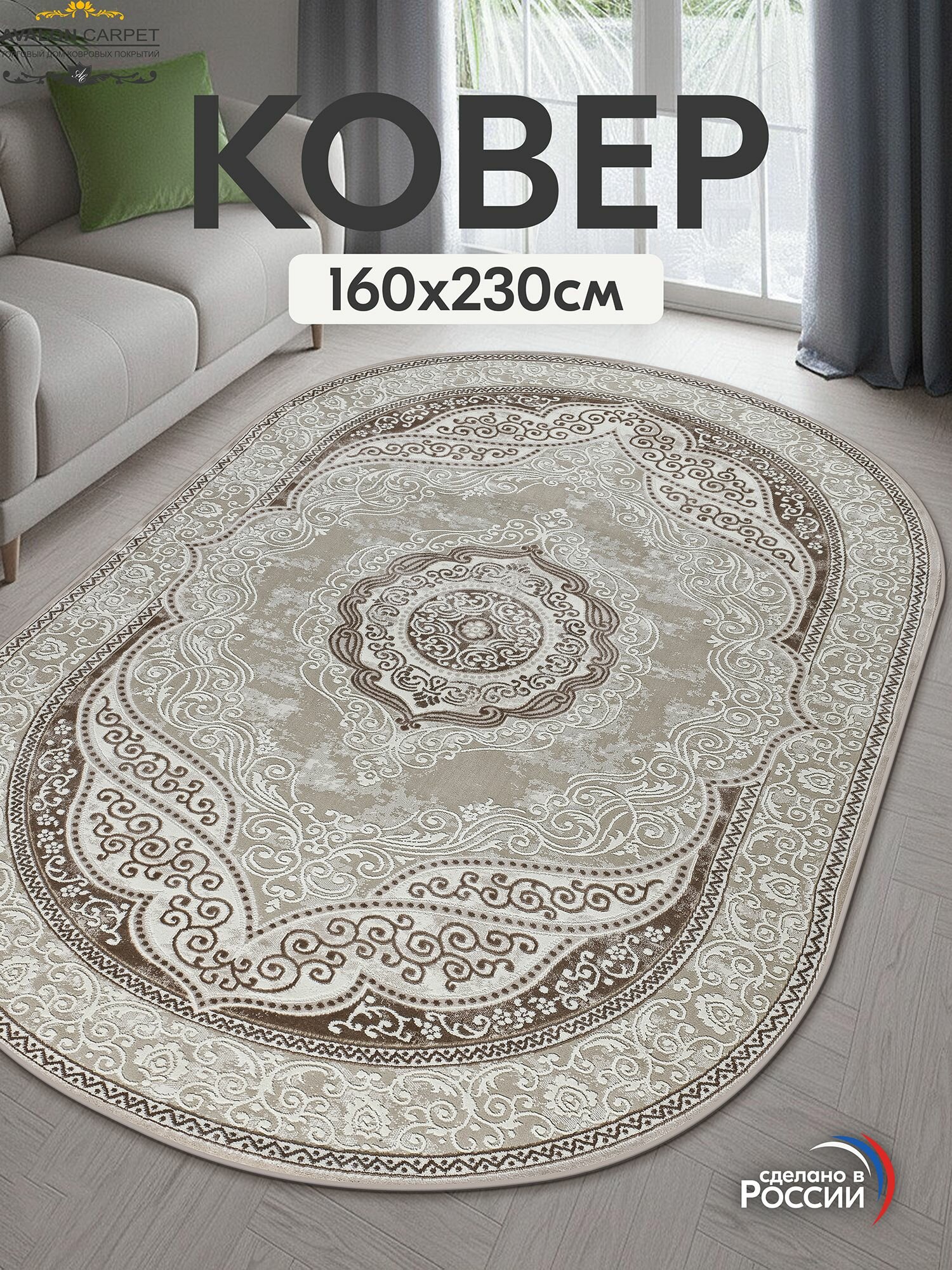 Ковер AVALON CARPET на пол с ворсом 160х230 овальный, в комнату, гостиную, в спальню