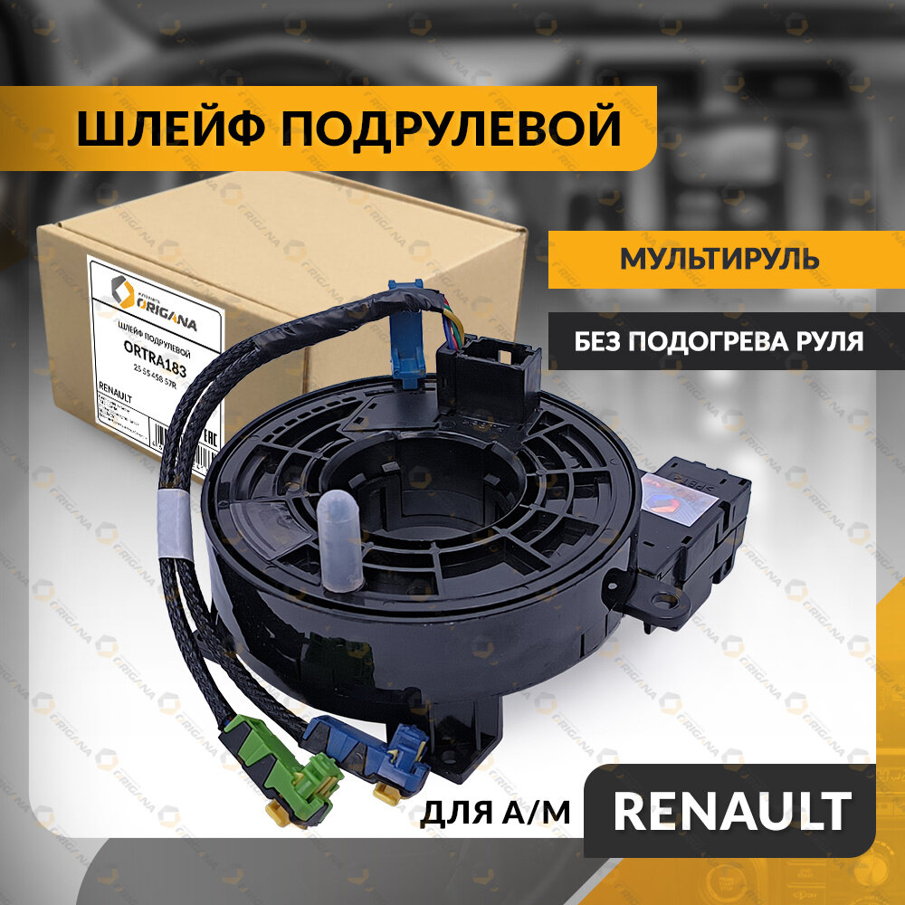 Шлейф подрулевой для RENAULT MEGANE , SCENIC , ESPACE , KADJAR , TALISMAN 2014-2025 , рено меган , сценик , мультируль