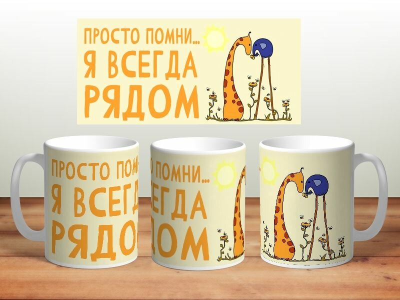 Кружка керамическая "я всегда рядом", для чая и кофе, 330 мл