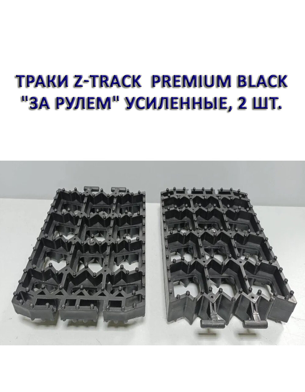 Траки Z-Track Premium Black "За Рулем" усиленные, 2 шт.
