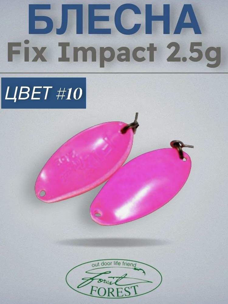 Блесна FOREST Fix Impact 2.5g #10 Fluorescent Pink — это колеблющаяся блесна