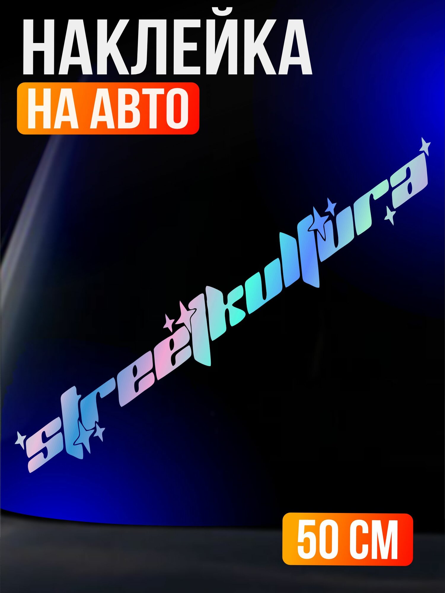 Голографические наклейки на авто стритуха sтритуха