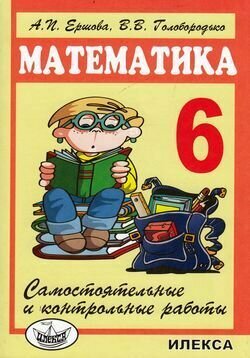 Ершова А. П, Голобородько В. В Самостоятельные и контрольные работы. Математика 6 Класс (6-е изд, перераб.), (Илекса, 2024)