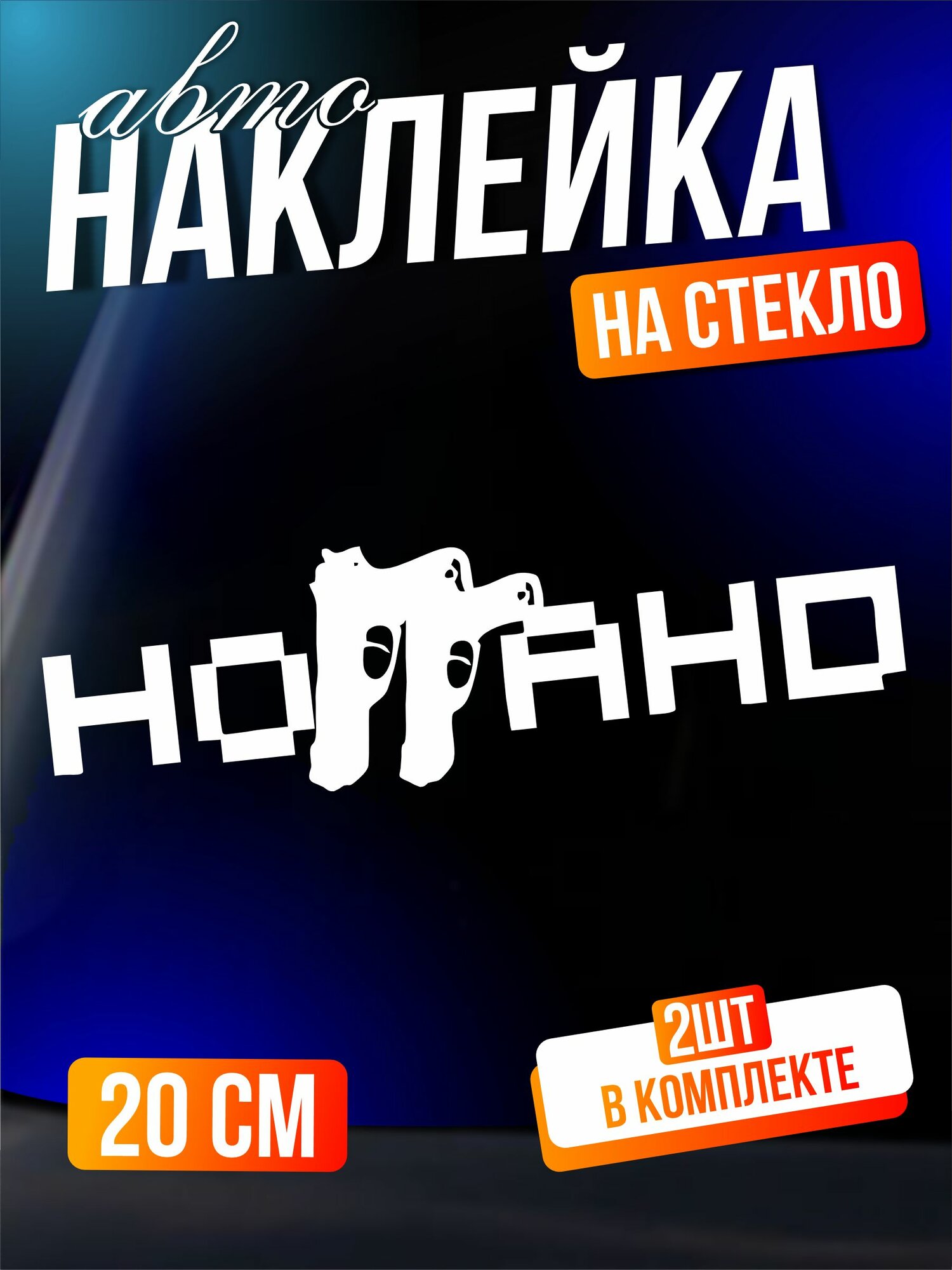 Наклейки на авто на стекло стритуха Ноггано