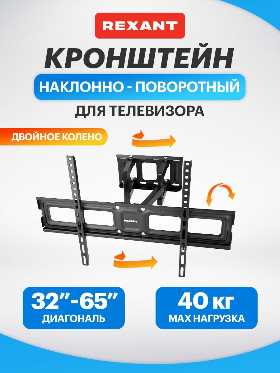 Кронштейн для телевизора настенный 32-65 дюймов наклонно-поворотный, двойное колено REXANT