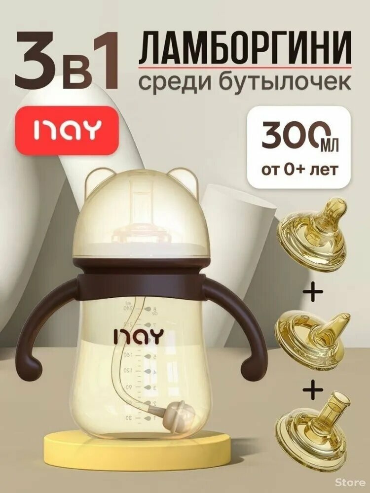 Эксклюзивная антиколиковая бутылочка 3 в 1 с ручками, 300 мл, для кормления с 0 месяцев в коричневом тоне