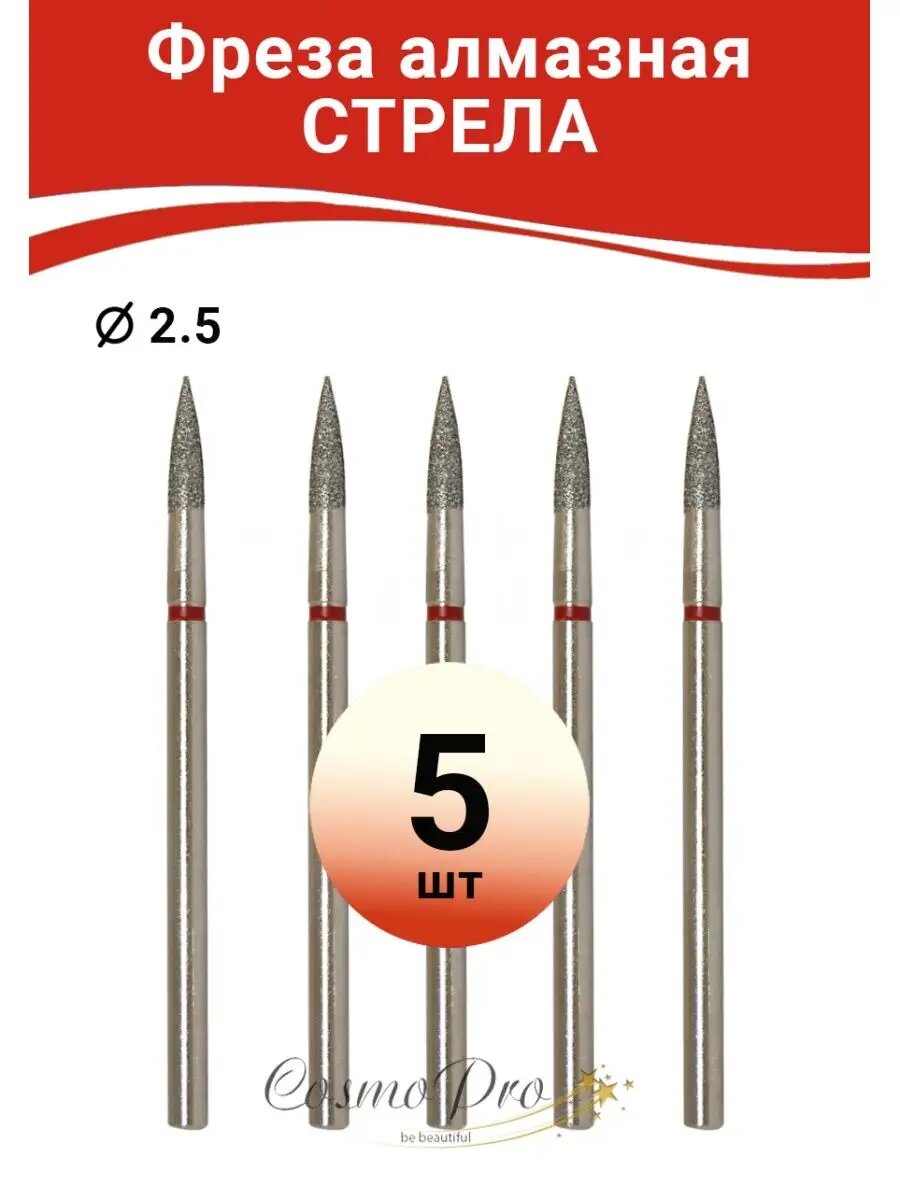 Фреза ВладМиВа Игла, для маникюра, алмазное зерно, 2.5мм, цилиндр