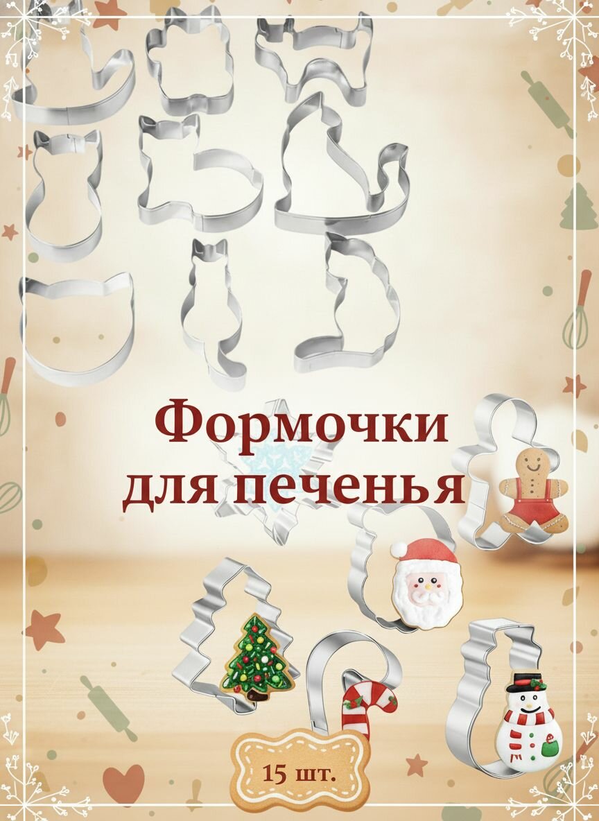 Формочки для печенья новогодние