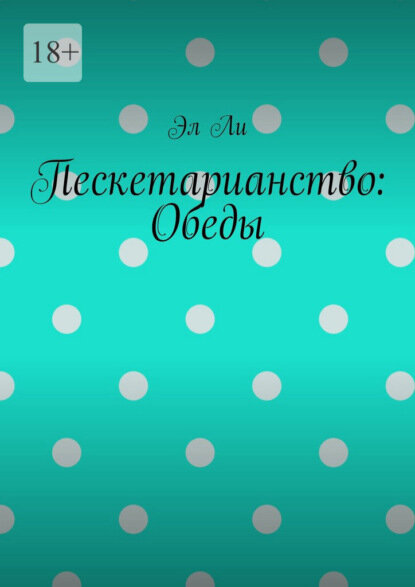 Пескетарианство: Обеды [Цифровая книга]