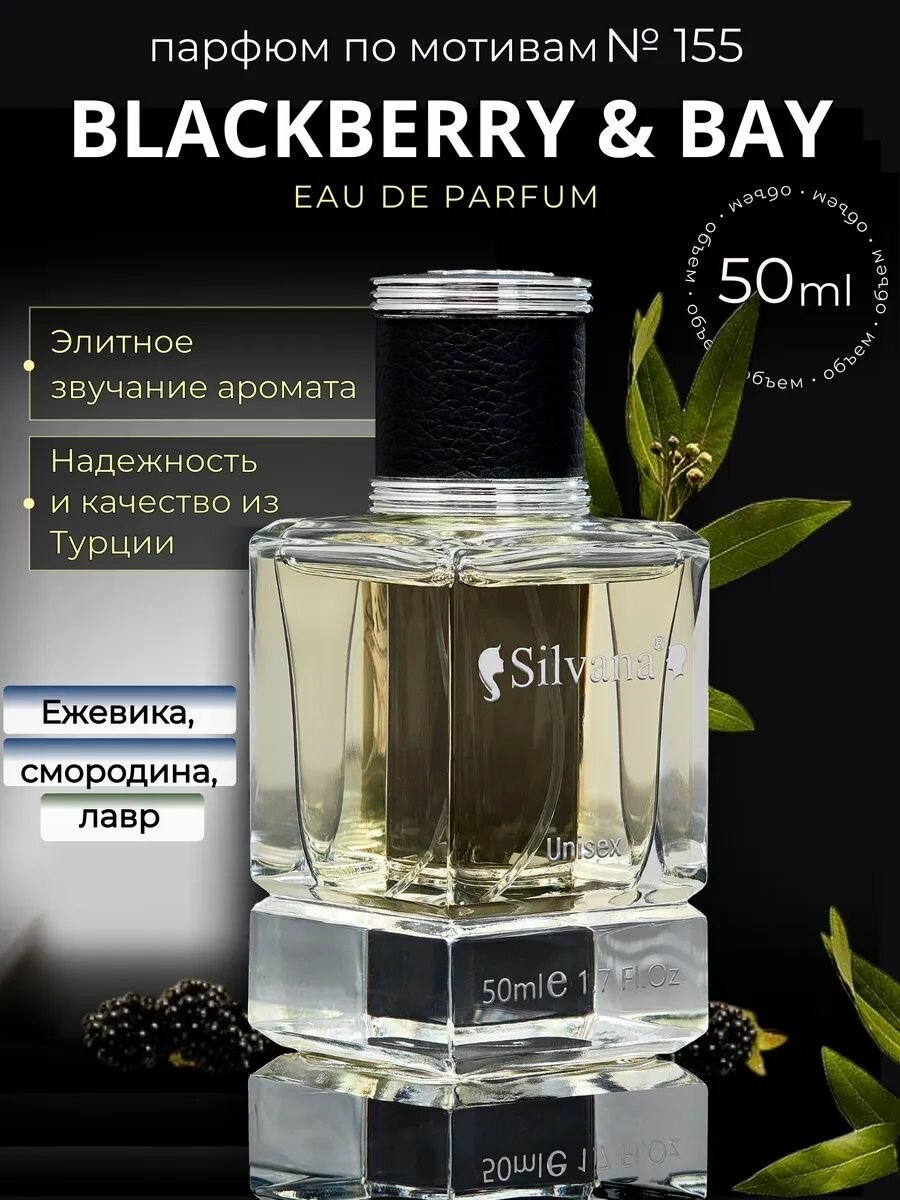 Парфюмерная вода №155 духи Blackberry, Блэкберри стойкий парфюм унисекс 50 мл