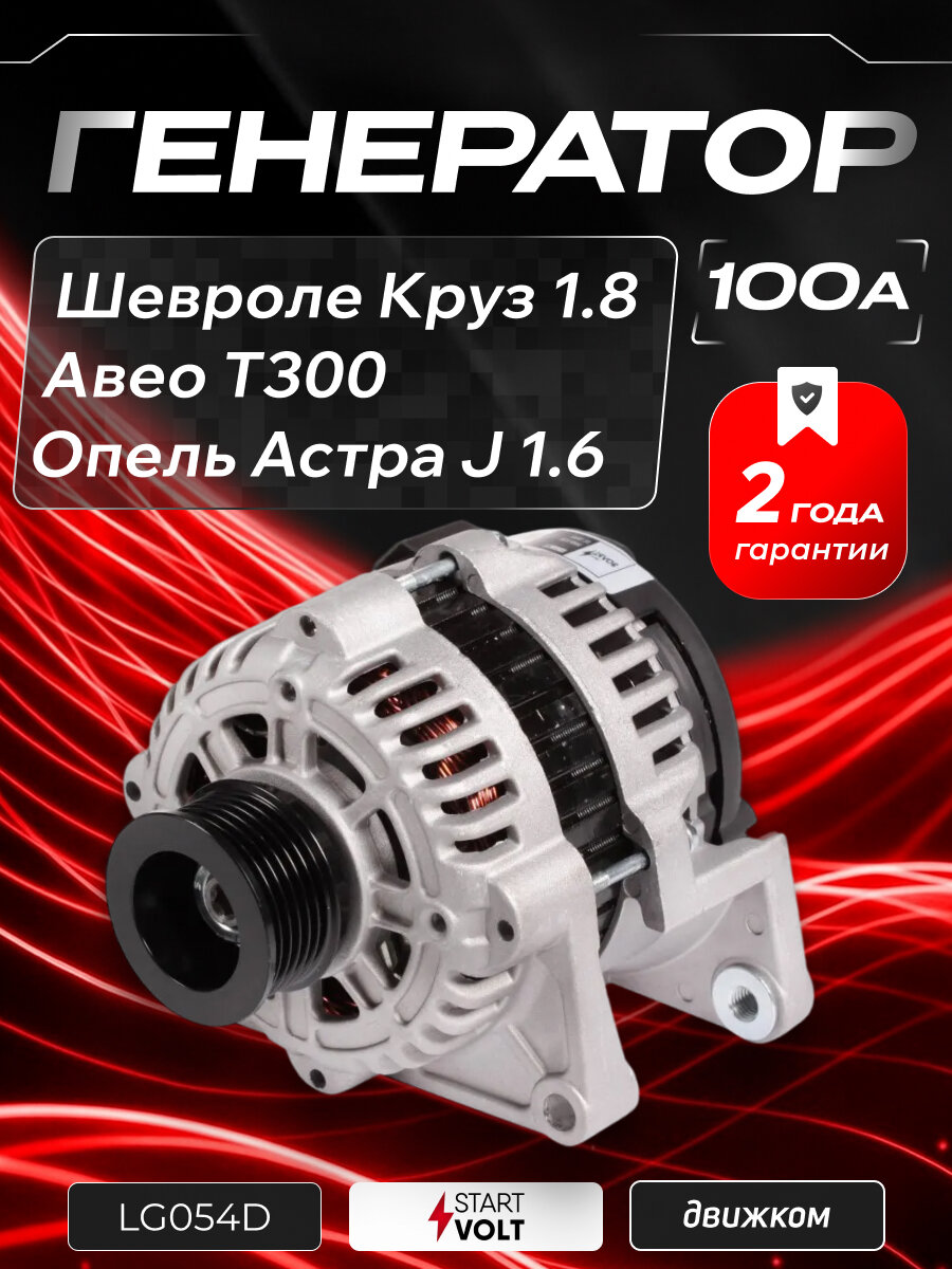 Генератор Шевроле Круз 1.8, Авео Т300, Опель Астра J 1.6 (100А) STARTVOLT LG054D / 13502595 / 13595629 / 13579667