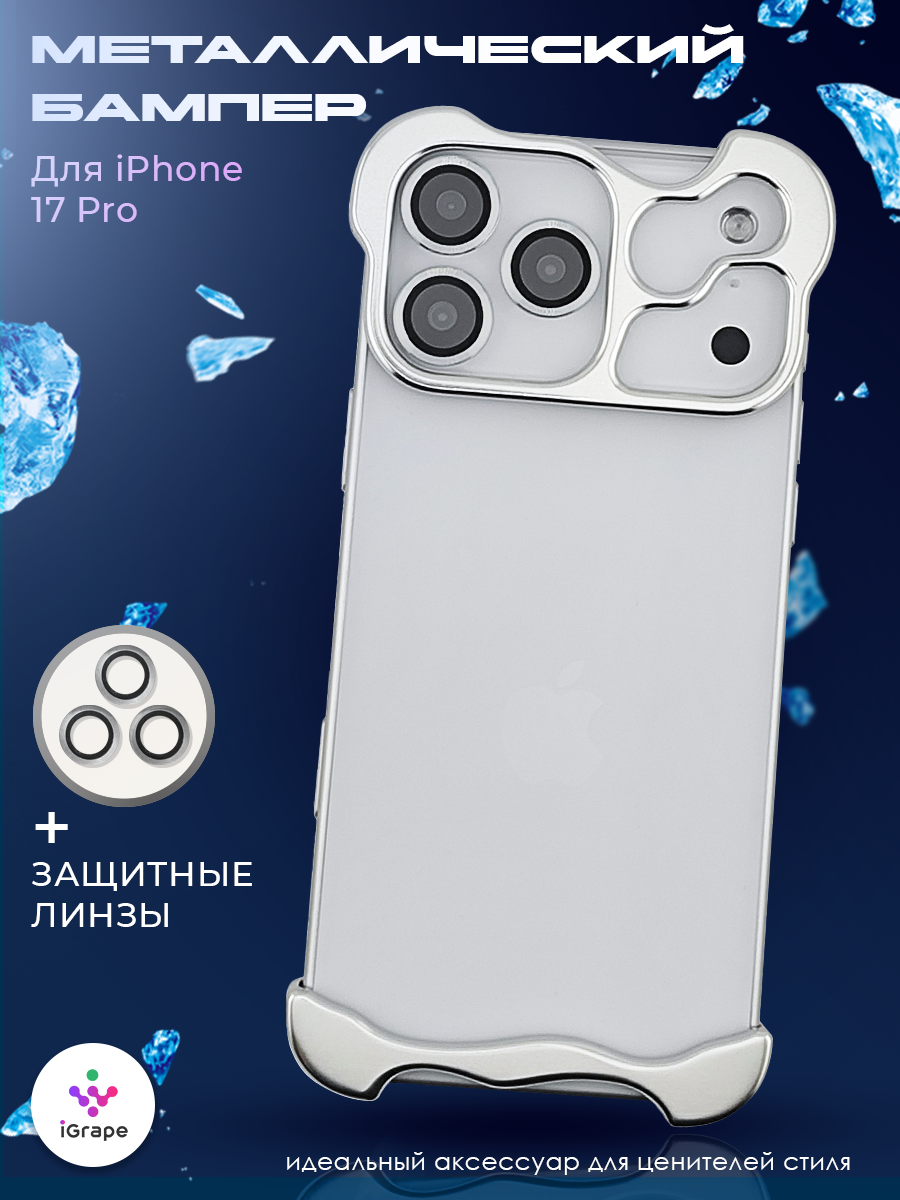 Металлический чехол с защитой камеры для iPhone 17 Pro, iGrape (Серебристый) / чехол на айфон 17 про