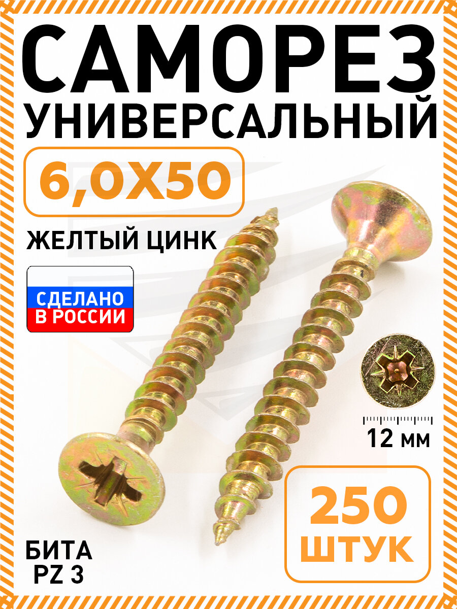 Саморез по дереву металлу желтый цинк 6,0х50 мм упаковка 250 шт острый Промметиз.