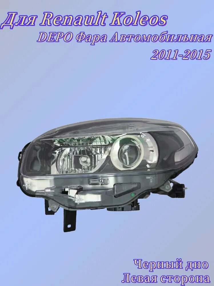 DEPO Фара автомобильная, Галогенная, 1 шт, арт. Для Renault Koleos Фара Aвтомобильная 2011-2015