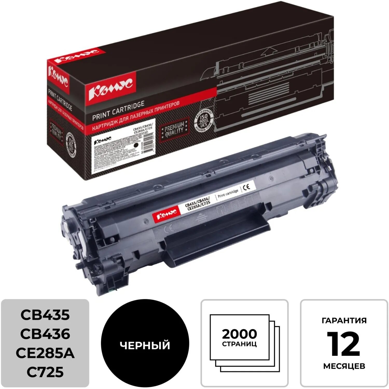 Картридж лазерный универсальный комус CB435/CB436/CE285A/С725 чер. пов. емк