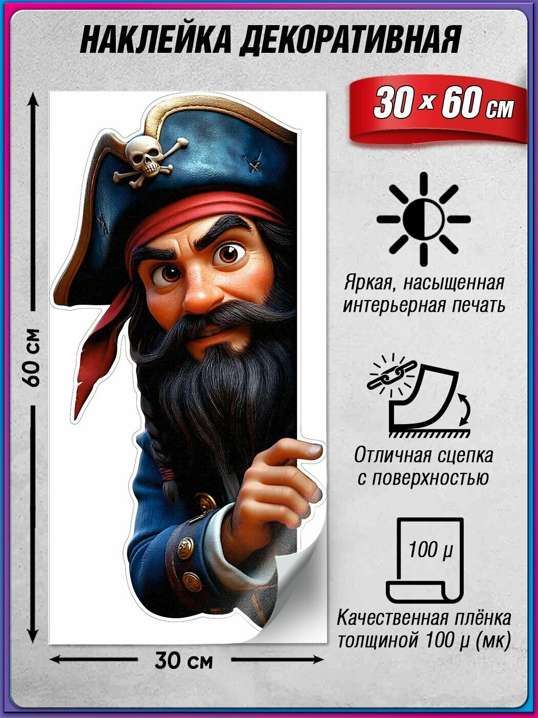 Интерьерная наклейка на окно "Пират", выглядывающая / 30x60 см.