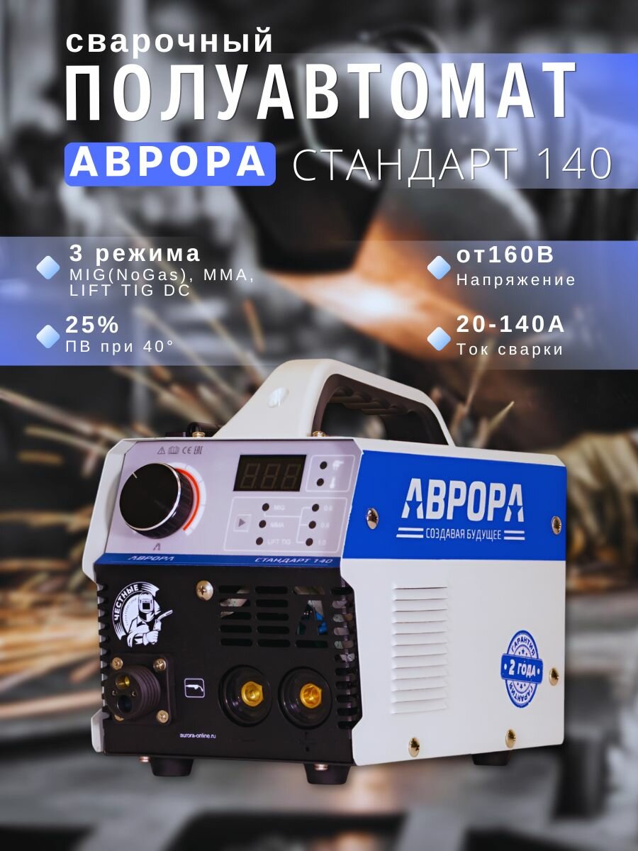 Аврора Полуавтомат Стандарт 140 - Сварка без газа (No Gas, MMA, LIFT TIG DC) инверторный аппарат