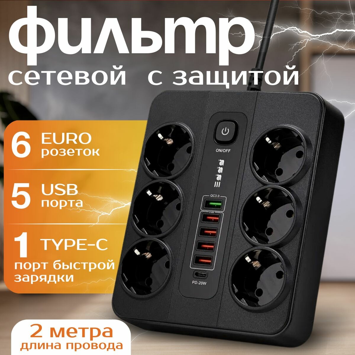 Сетевой фильтр с предохранителем и заземлением, 6 розетки + 5 USB / 1 TYPE-C быстрая зарядка 20 W, кабель 2м