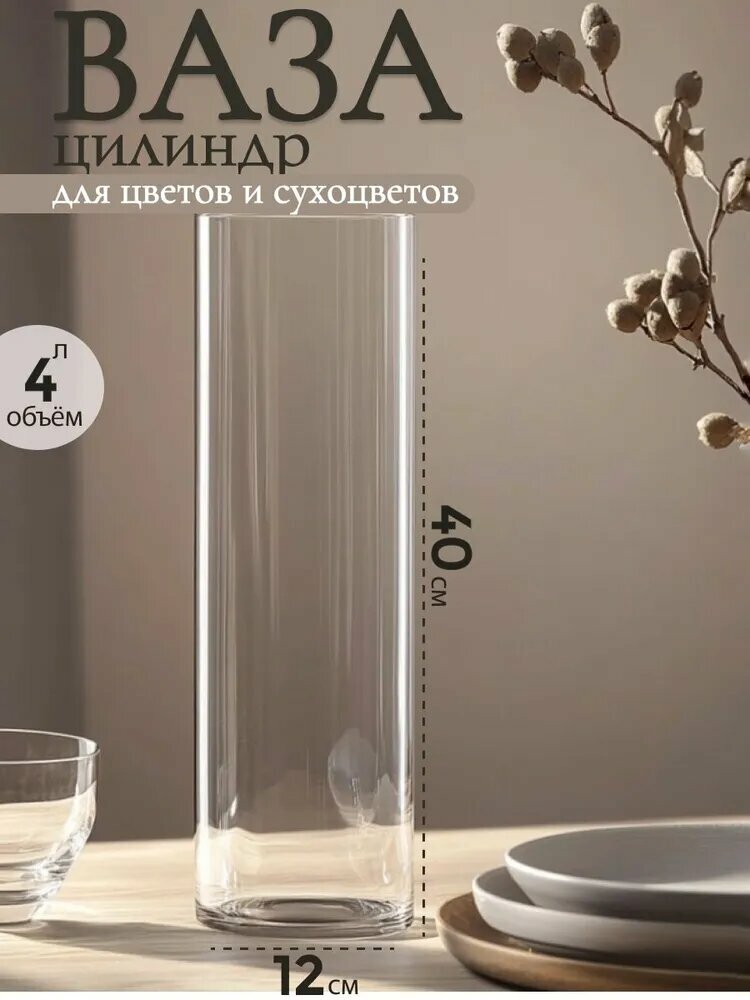 Ваза для цветов и для сухоцветов стеклянная прозрачная большая Цилиндр 40*12 см - 1 шт