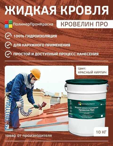 Всепогодная жидкая кровля Кровелин Про, цвет Красный кирпич