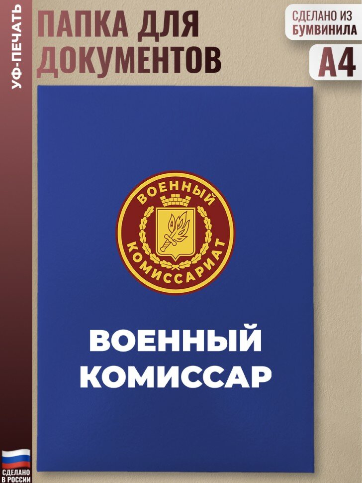 Адресная папка "Военный комиссар" синяя