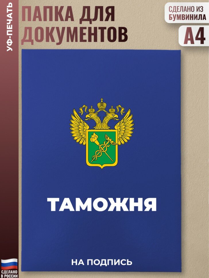 Адресная папка "Таможня" на подпись