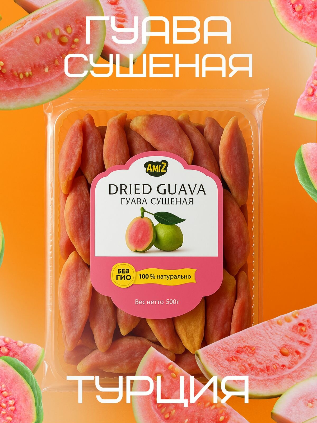 Сушеная Гуава, Натуральная, Турецкая