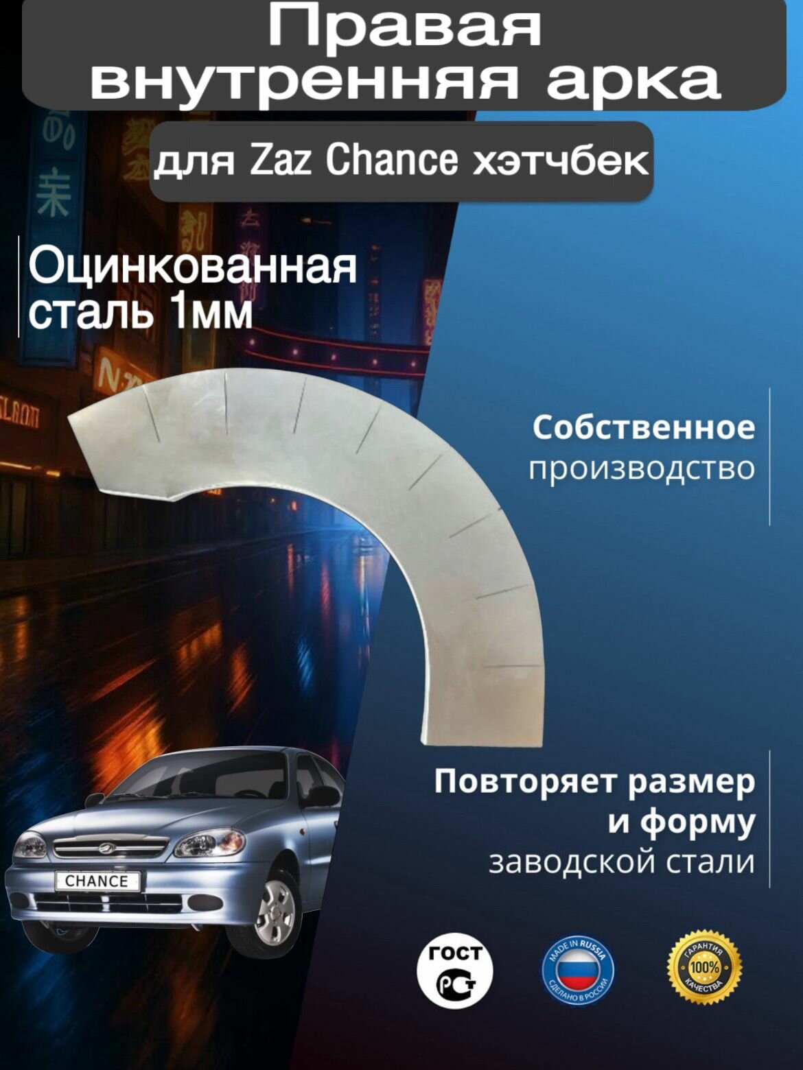 Внутренняя арка ремонтная задняя правая для автомобиля ZAZ Chance hatchbak, ЗАЗ Шанс хэтчбек, оцинкованная сталь 1 мм