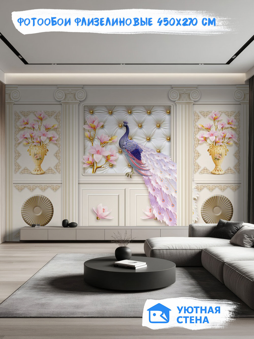 Фотообои Уютная стена "Удивительный павлин на роскошном фоне", флизелиновые, 450х270 см