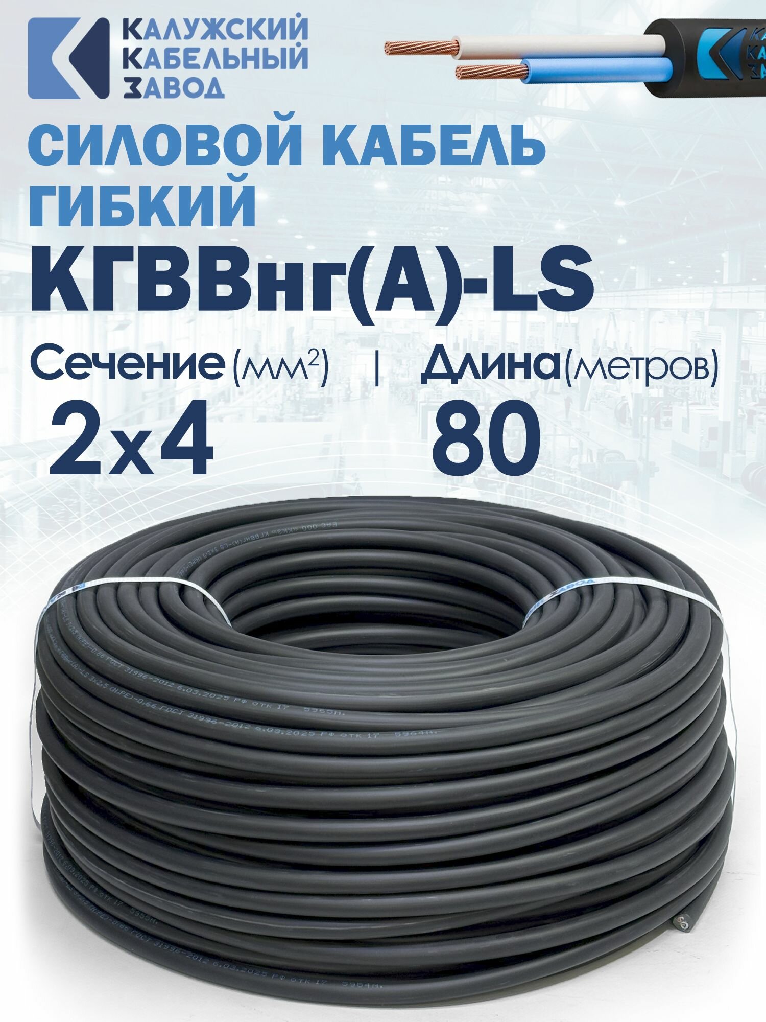 Кабель силовой гибкий кгввнг(А)-LS 2х4 80метров ККЗ ГОСТ