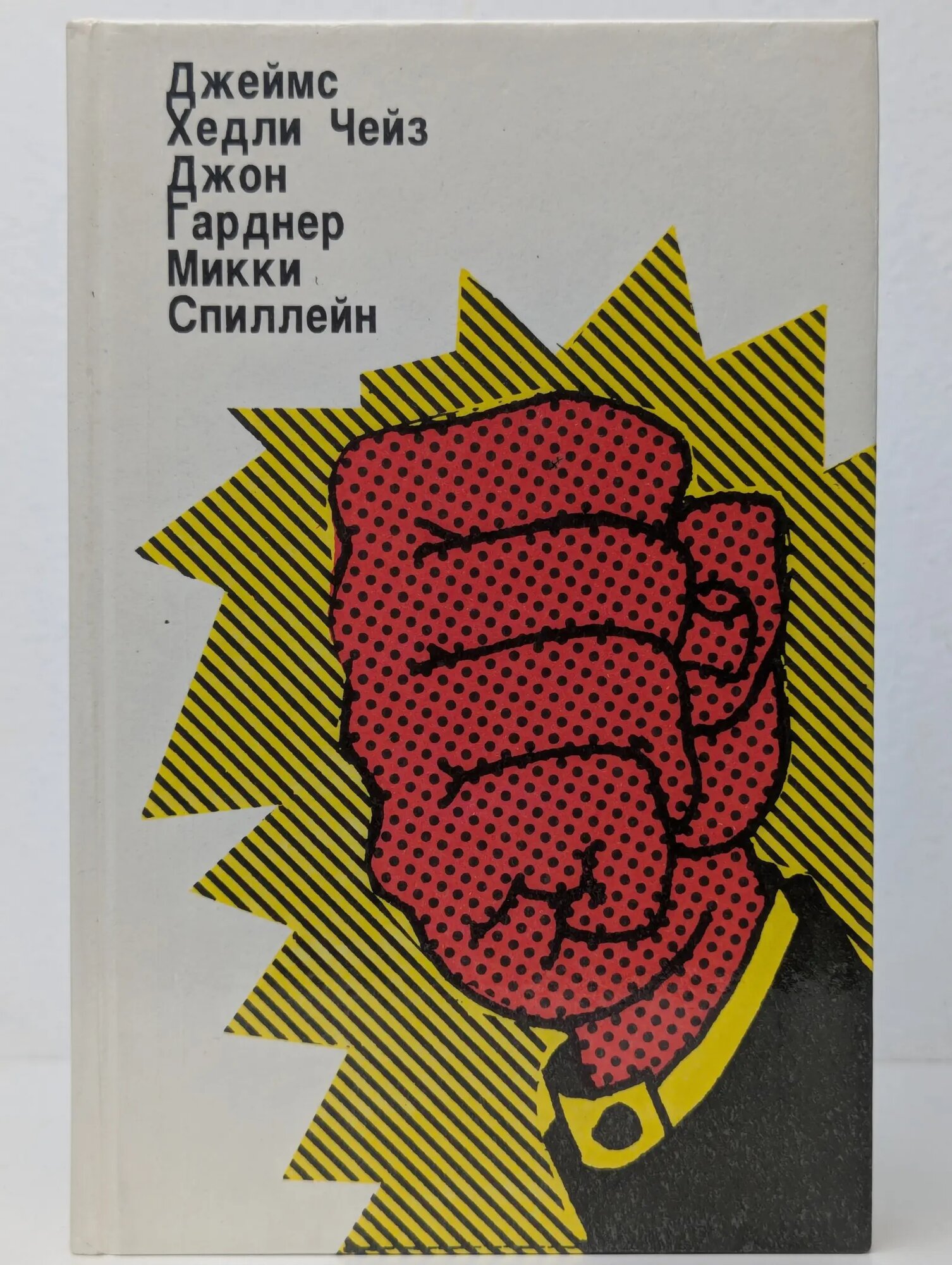 И все из-за денег. Ликвидатор. Долгое ожидание Чейз Джеймс Хедли, Гарднер Джон, Спиллейн Микки 1993