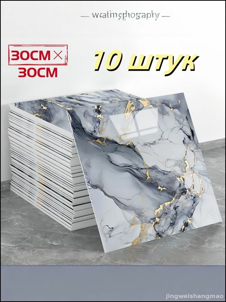 Эксклюзивная самоклеящаяся плитка 30x30 см с мраморным декором, имитирующая фарфор и обладающая водонепроницаемостью
