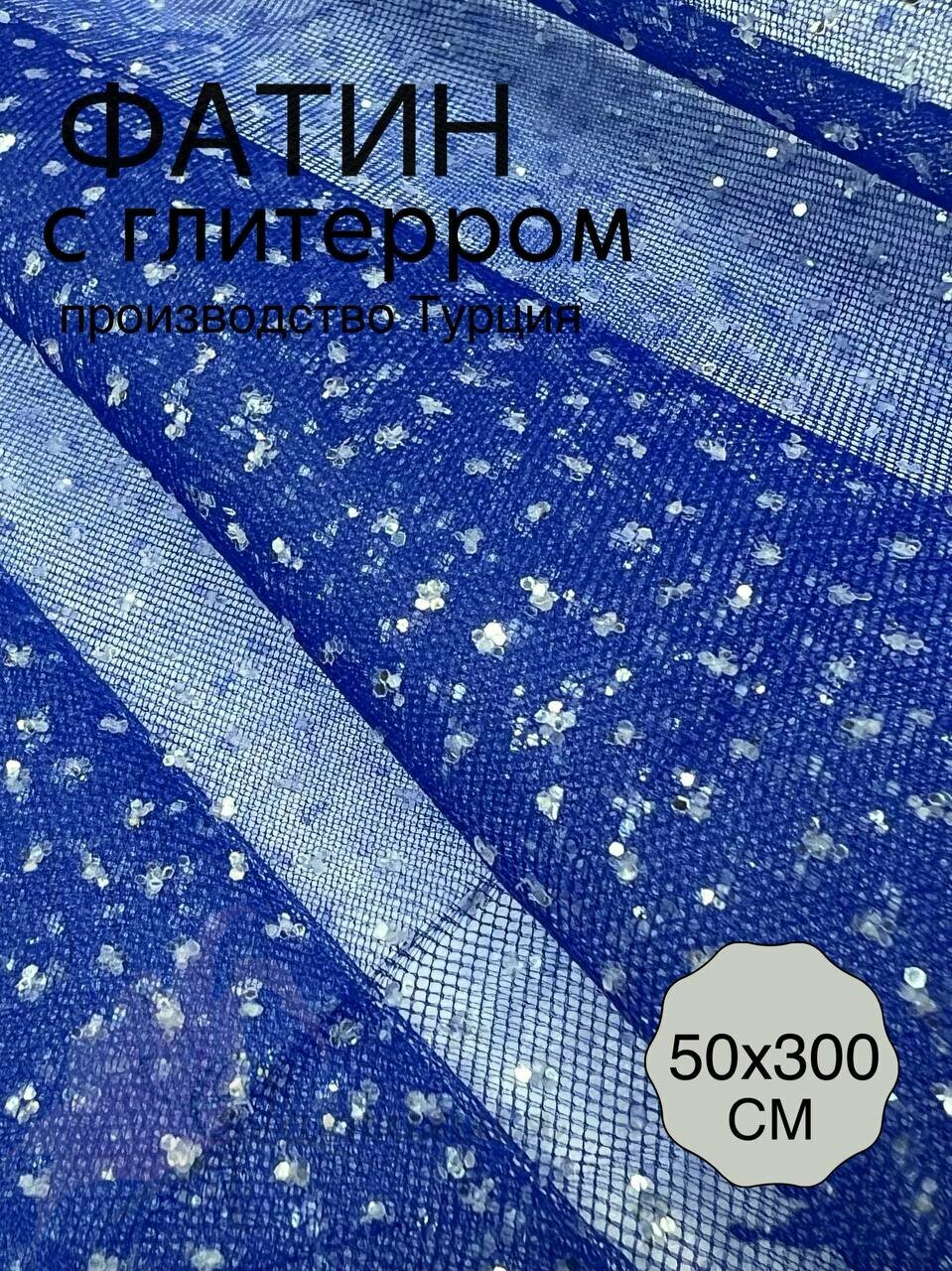 Фатин мягкий с глиттером, ткань сетка с блестками синий электрик_38 50х300cм