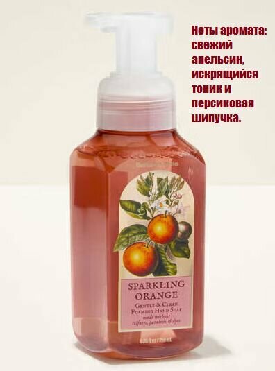 Bath and Body Works мыло пенка Sparkling Orange (259 мл)