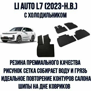 Резиновые коврики Сетка для Li Auto L7 Freeze (2023-н. в.)/Коврики Ли 7 с холодильником