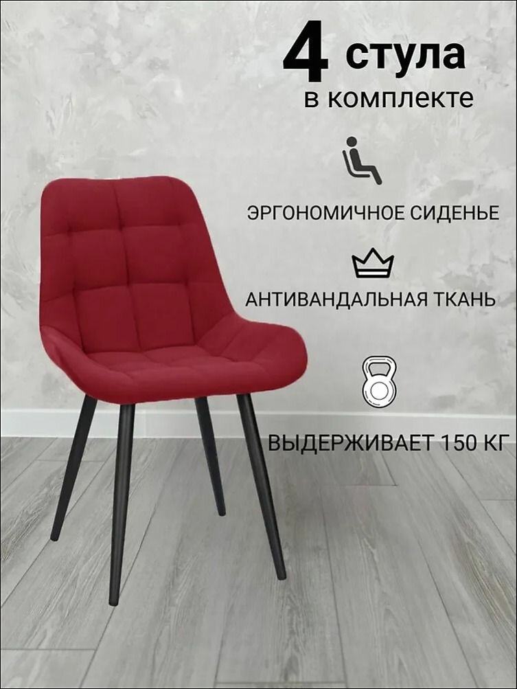 Стул для кухни "Бостон", велюр, металлический каркас, 4 шт, цвет малиновый