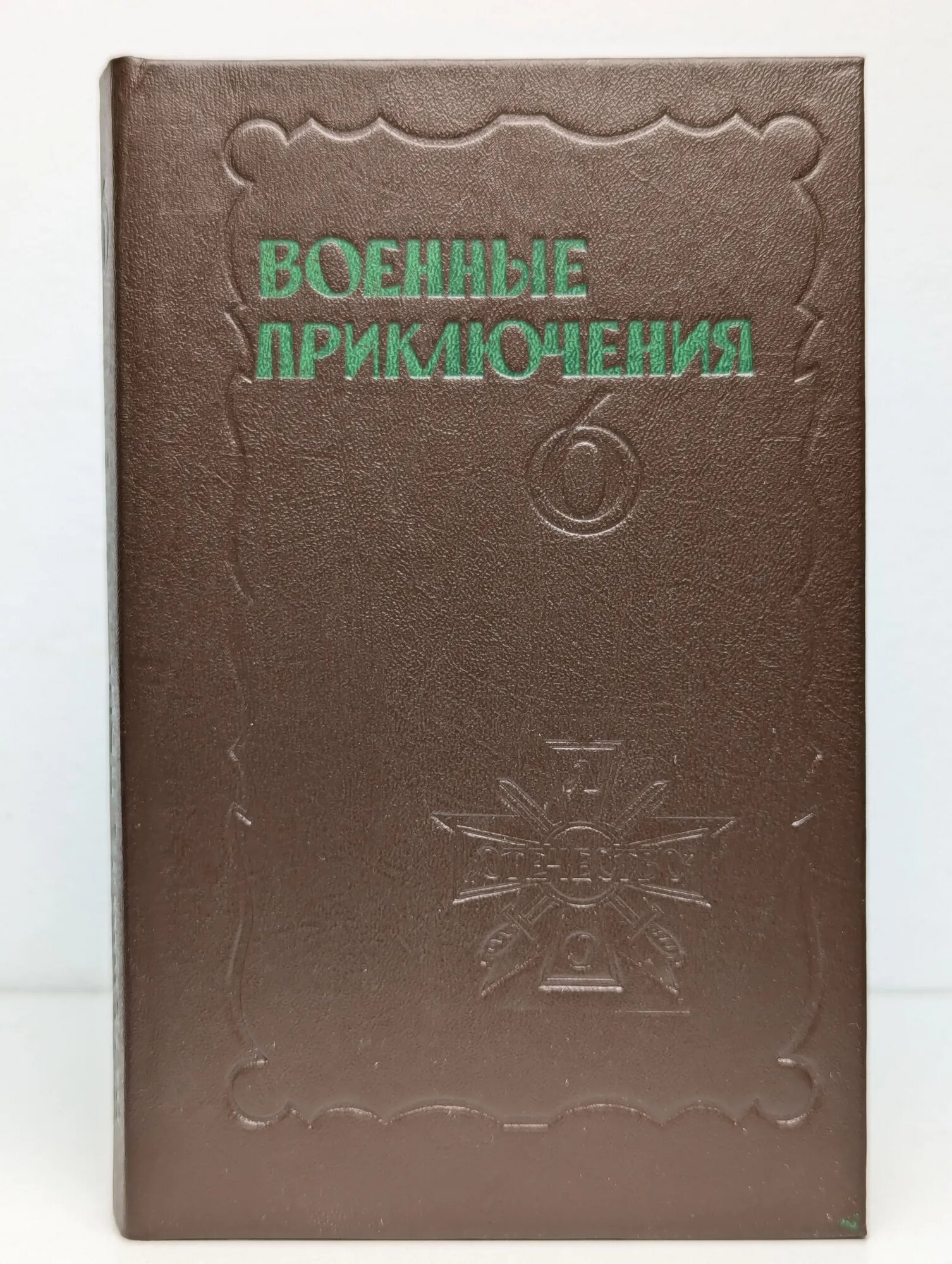 Военные приключения. Сборник 6 Сборник 1991