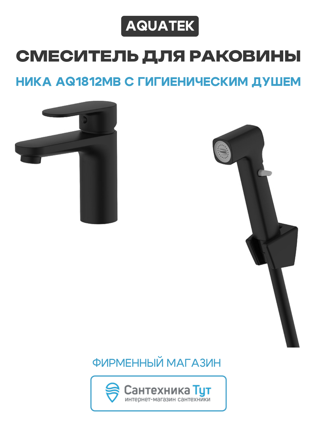 Смеситель для раковины Aquatek Ника AQ1812MB черный матовый, рычажное управление, латунь