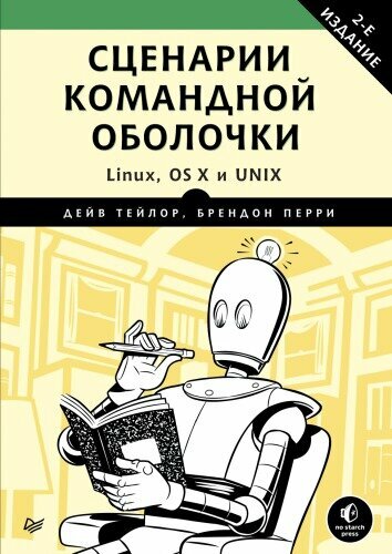 Сценарии командной оболочки. Linux, OS X и Unix Reprinted books