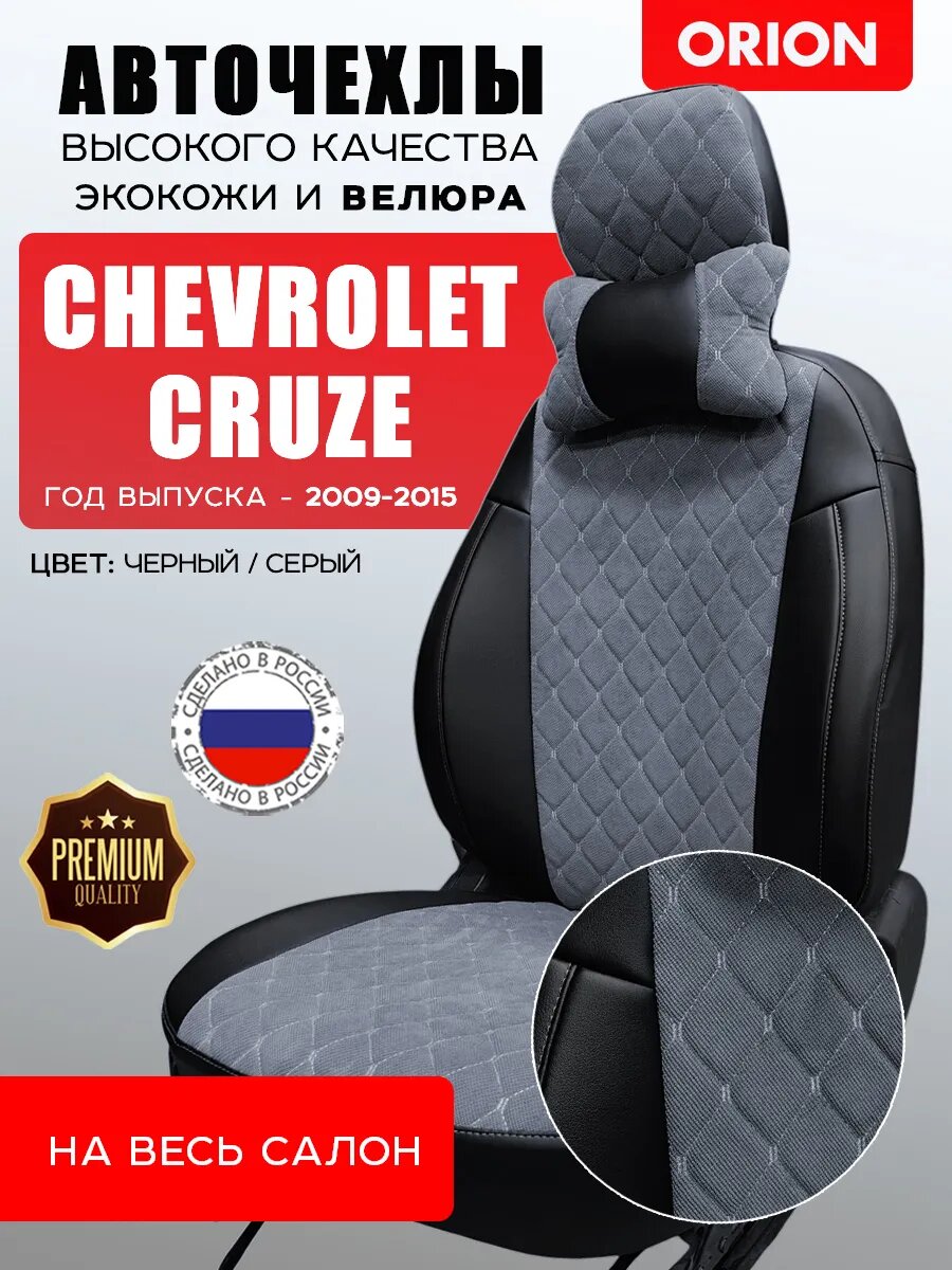 Автомобильные чехлы на весь салон для Chevrolet Cruze